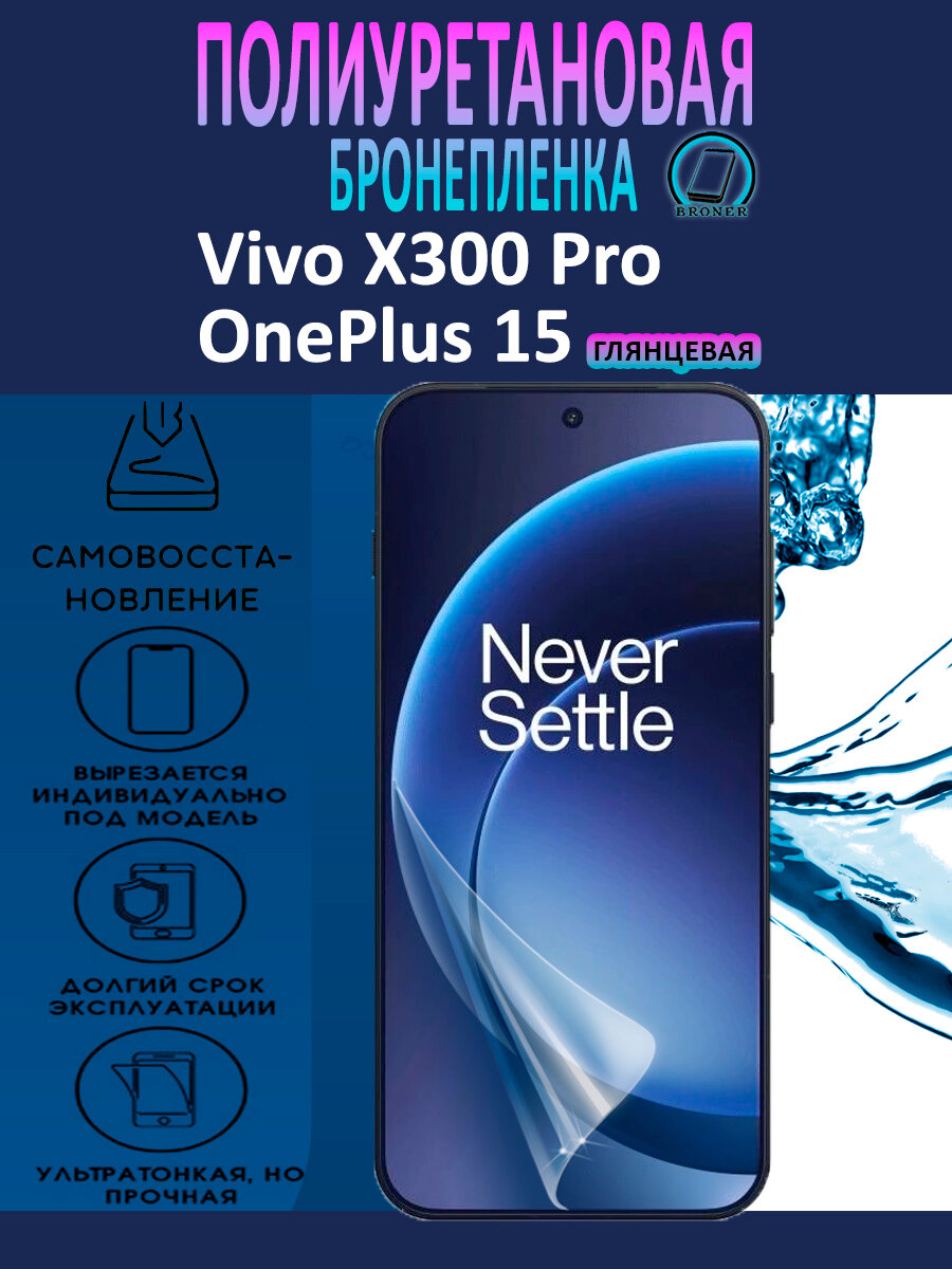 Полиуретановая бронепленка для Vivo X300 Pro, OnePlus 15 / Защитная плёнка на экран, совместима с чехлом, с вырезом под камеру / Глянцевая