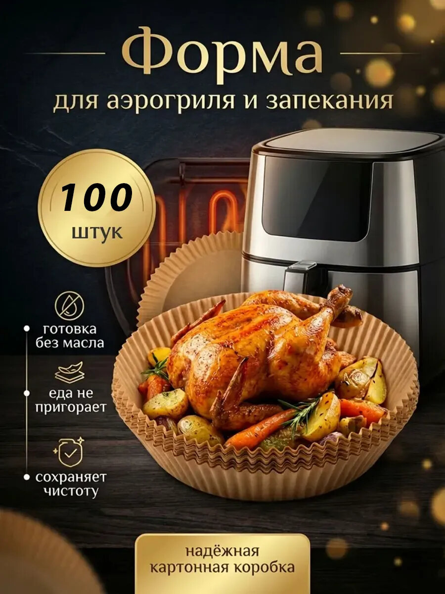 Круглые формы для выпечки из пергамента, 20 см. Для духовки и аэрогриля. Эксклюзивный набор 50 шт.