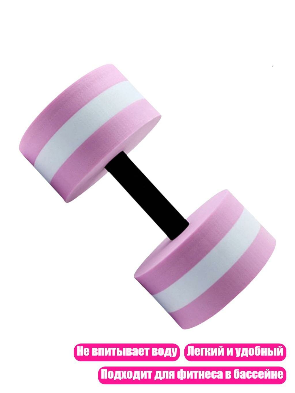Плавающая гантель для водных упражнений, Розовый