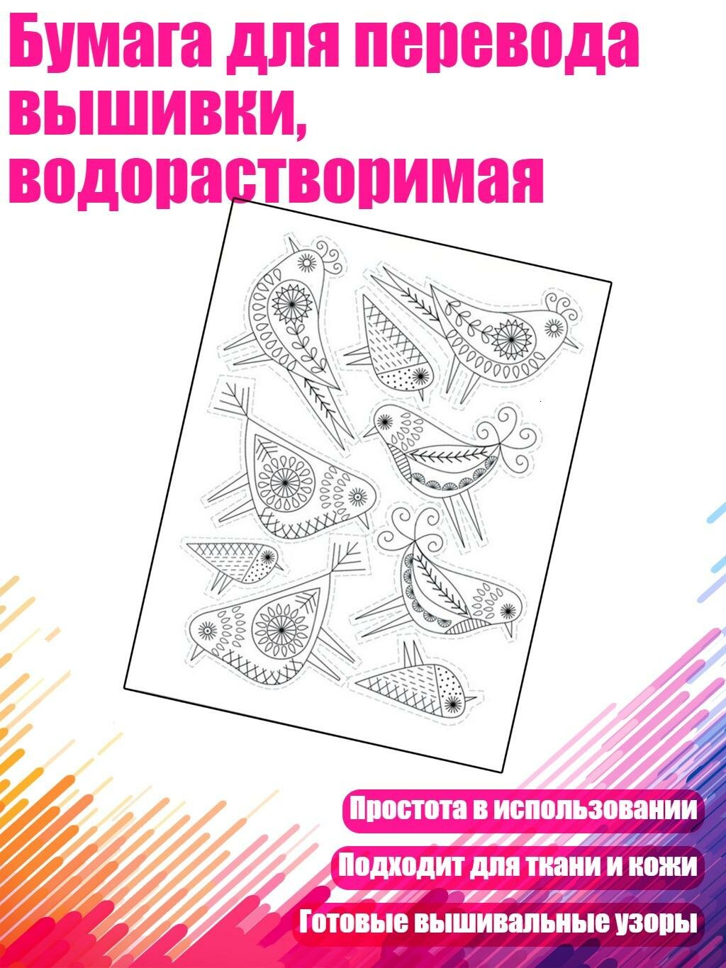 Бумага для перевода вышивки, водорастворимая, 5