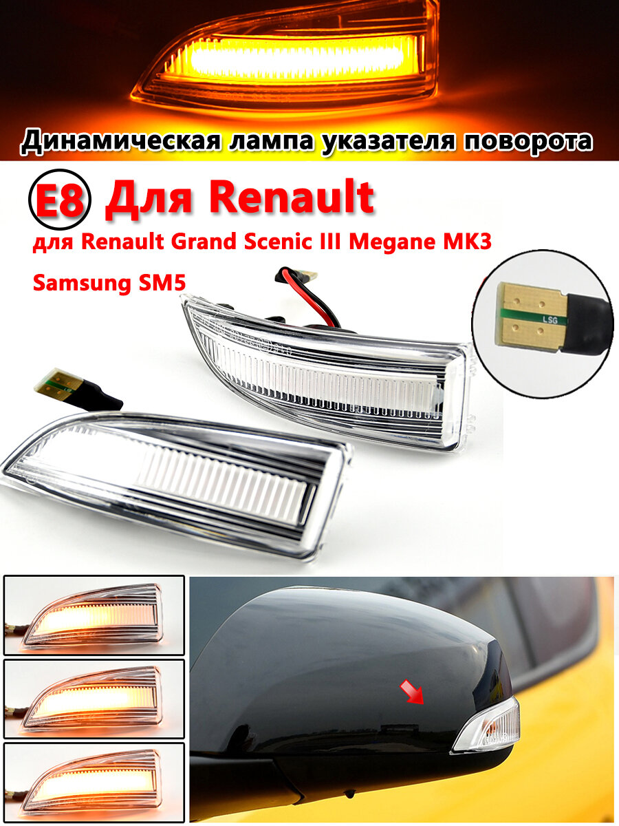 Фары автомобильные, Указатель поворота, 2 шт, арт. Динамические поворотники подходят для Renault Grand Scenic III Renault Scenic III Megane MK3 Fluence Latitude Samsung SM5 Safrane