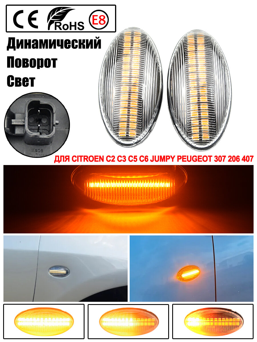 Фары автомобильные, Указатель поворота, 2 шт, арт. для Citroen C1 C2 C3 C5 C6 Peugeot 307 206 407 107 607 1007
