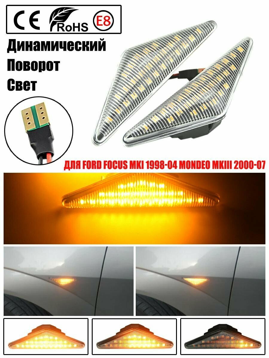 Фары автомобильные, Указатель поворота, 2 шт, арт. для Ford Focus MK I Mondeo MK III