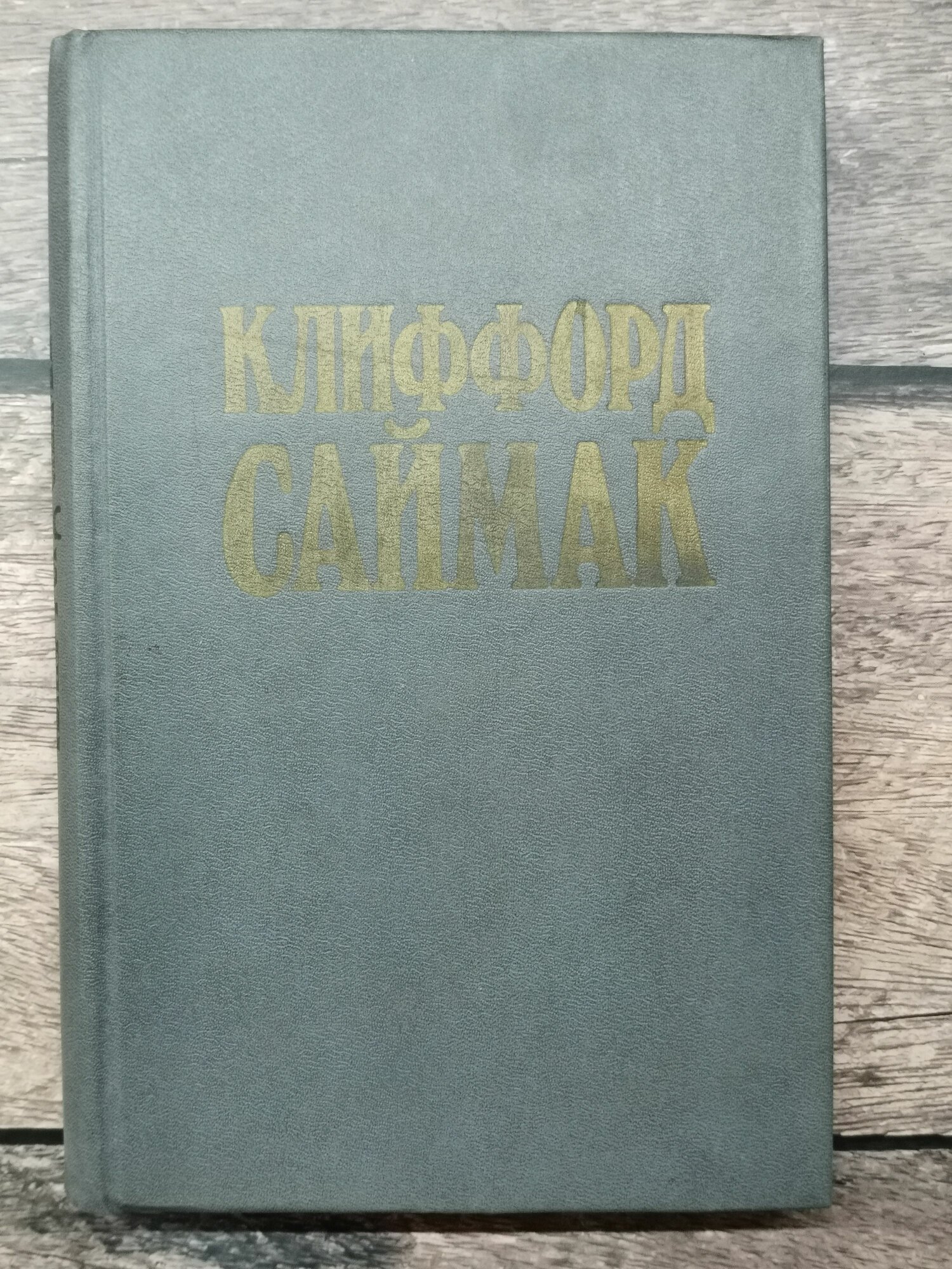 Саймак Клиффорд "Никто не идет в одиночку; Принцип оборотня". 1991, фантастика