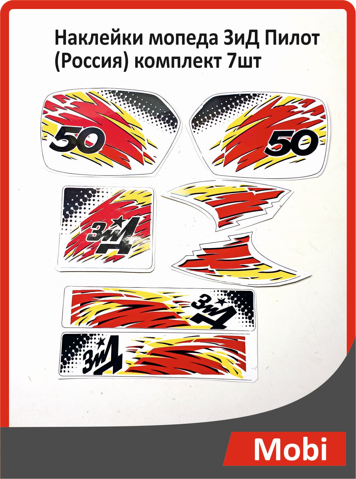 Наклейки мопеда ЗиД Пилот (Россия) комплект 7шт, красно- желтые