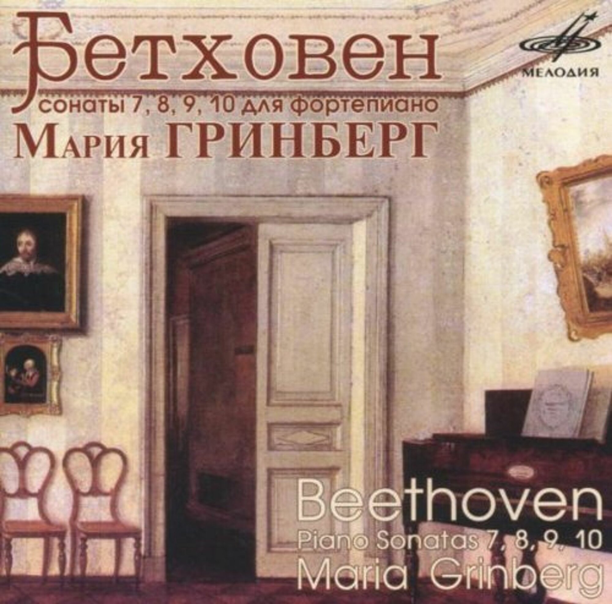 Компакт-диск Бетховен. Сонаты № 7, 8, 9, 10. Гринберг. (1 CD)