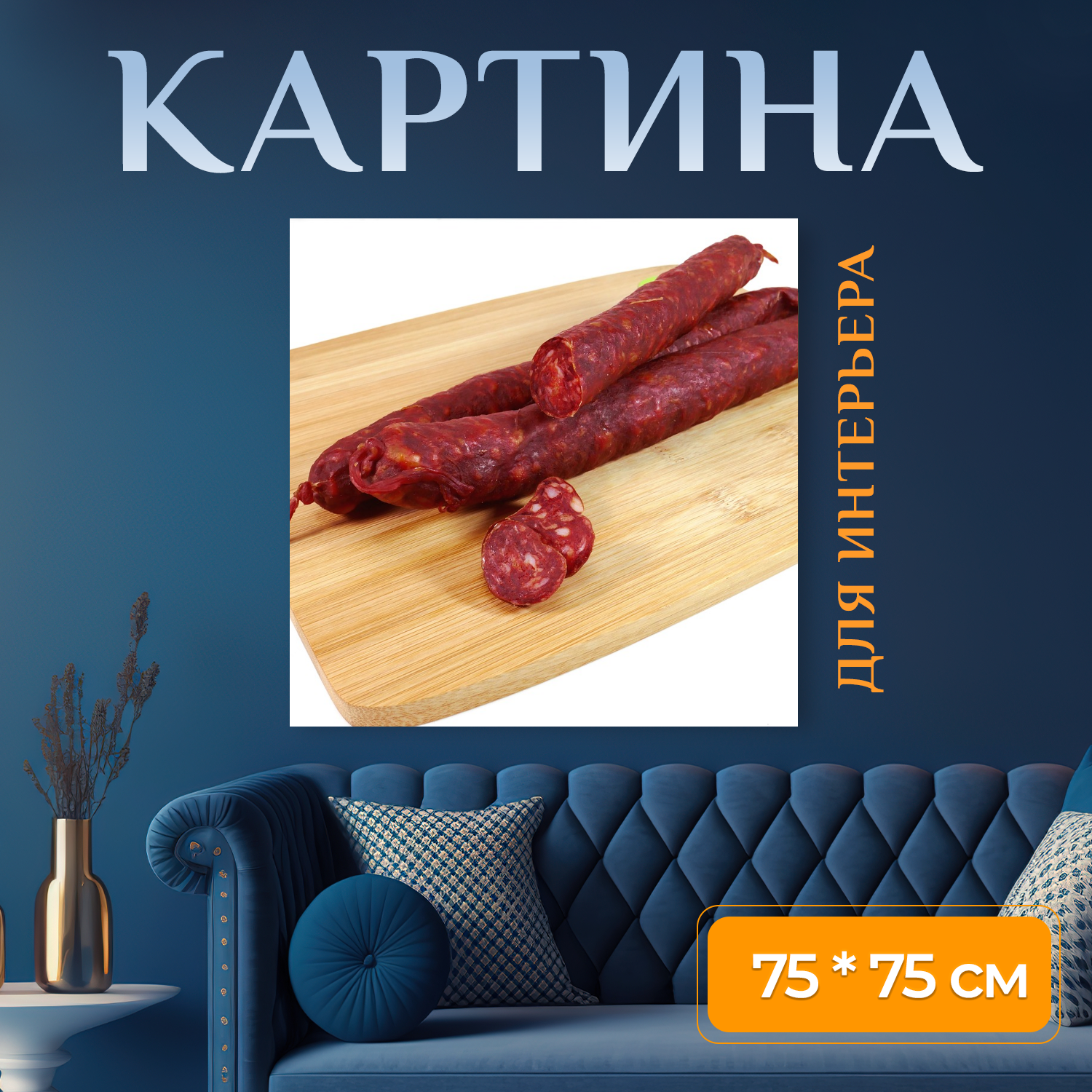 Картина на холсте "Чоризо, колбаса, мощность" на подрамнике 75х75 см. для интерьера