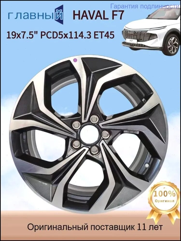 HAVAL F7 haval F7(shenshou) Колесный диск 19x7.5 Колесный диск 19x7.5" PCD5х114.3 ET45 D66.5