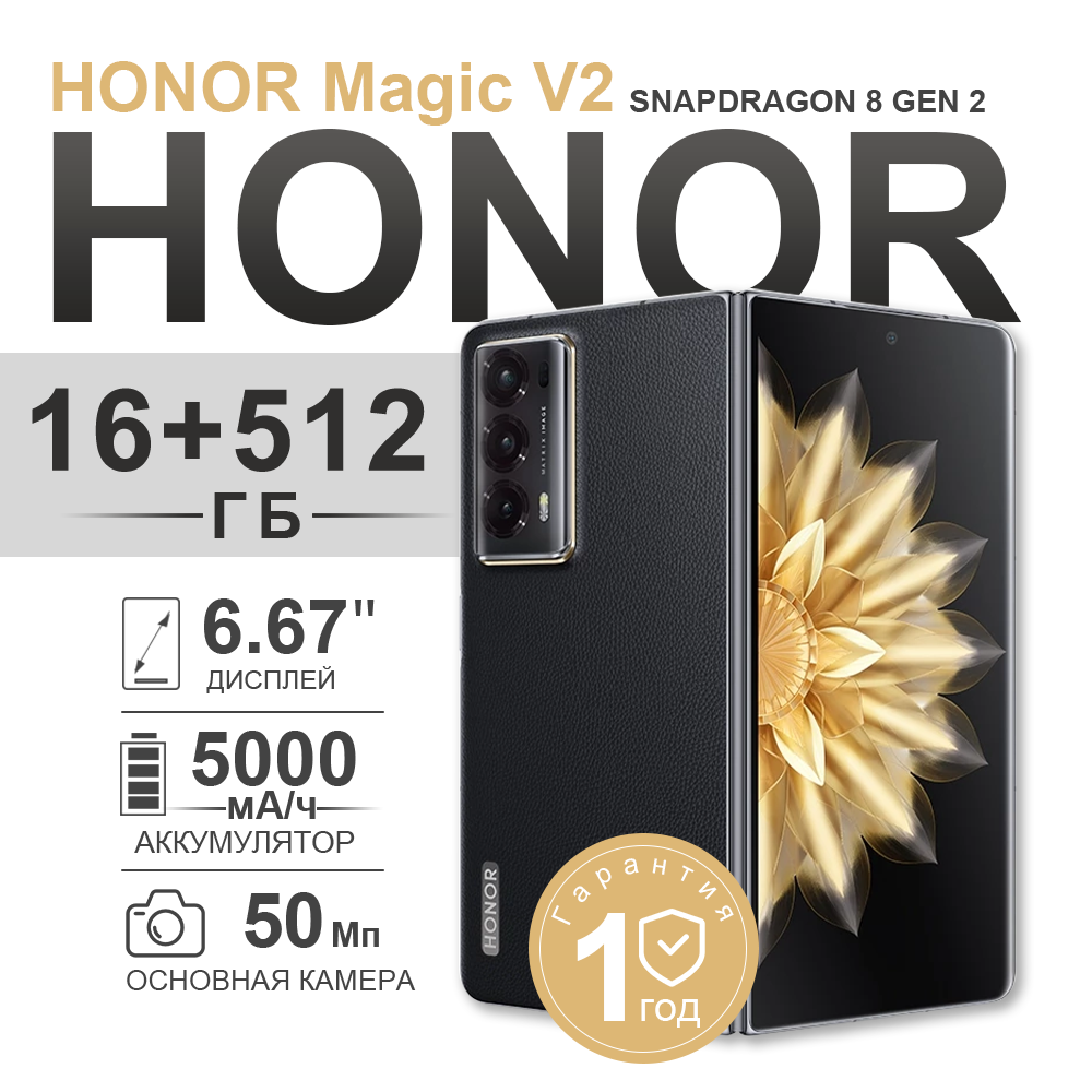 Смартфон HONOR Magic V2 16/512 ГБ Global для РФ, Dual nano SIM, черный