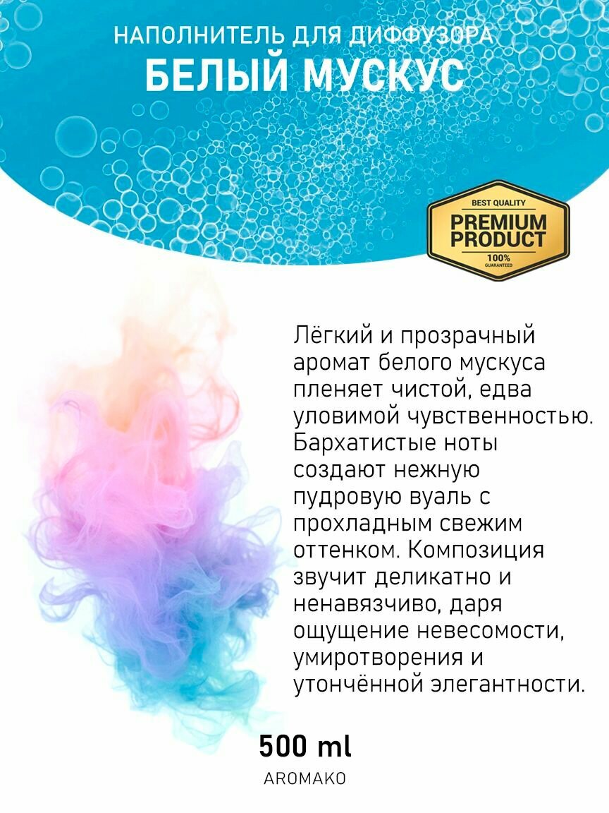 Наполнитель для диффузора, рефил белый мускус, 500 ml — фото 1