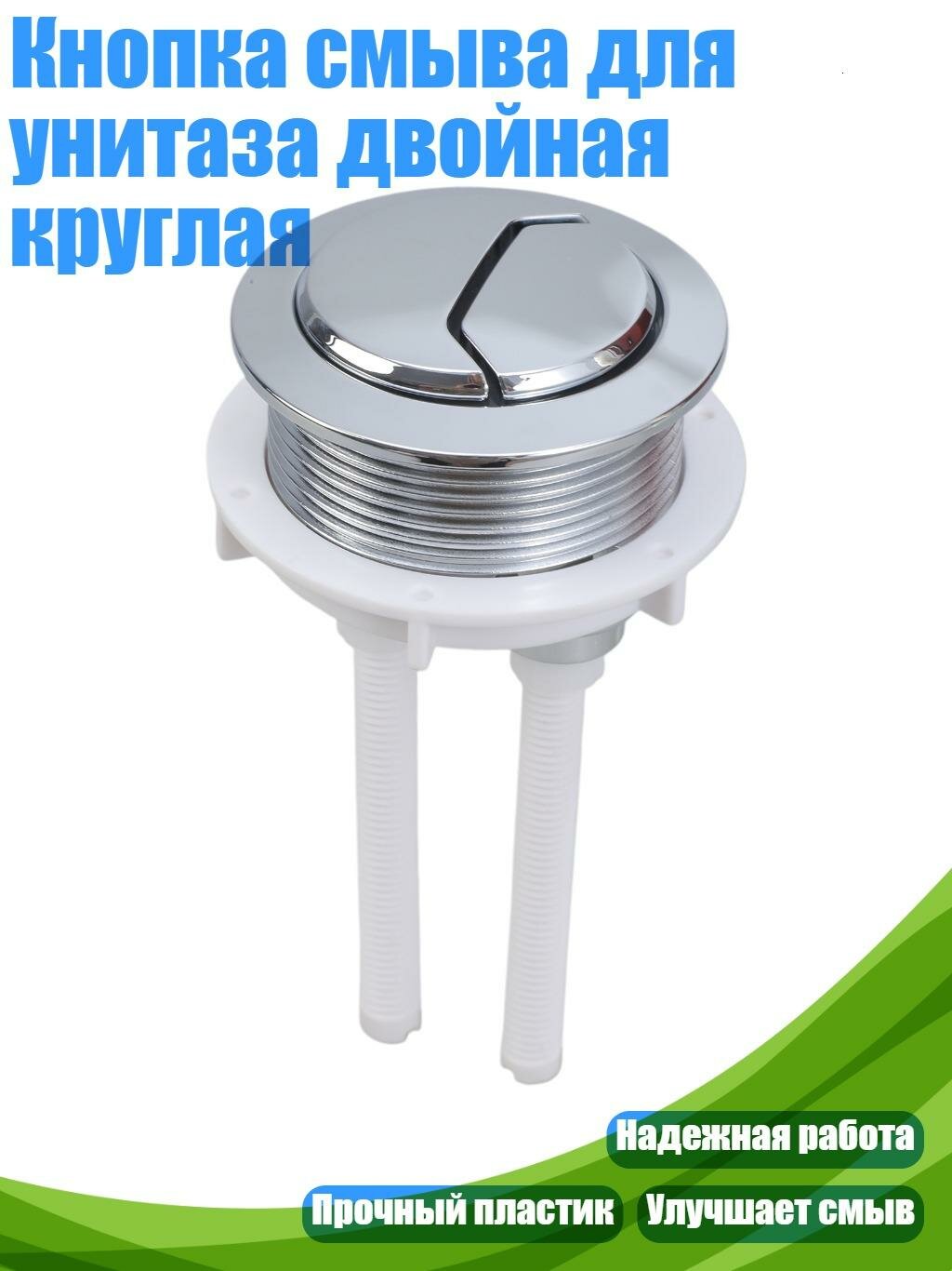 Кнопка смыва для унитаза двойная круглая, 48mm