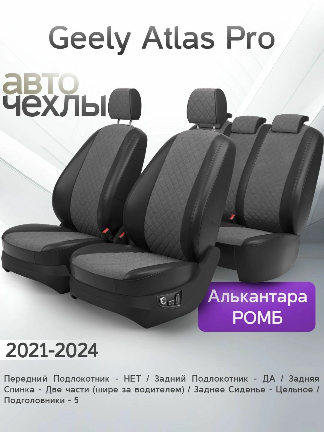 Чехлы на сиденья Geely Atlas Pro 2021-2024 (Алькантара Ромб-Квадрат) Серия PRO