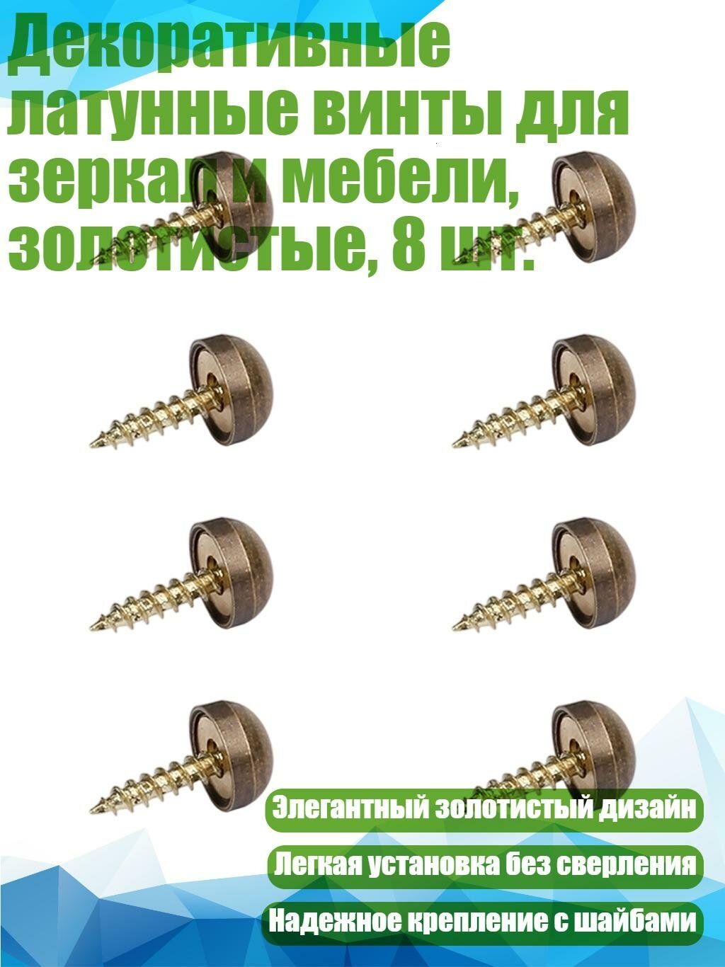 Декоративные латунные винты для зеркал и мебели, золотистые, 8 шт, бронза 9 мм