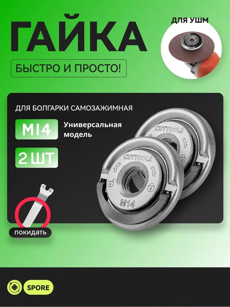 Гайка Для УШМ Быстрозажимная М14 Уневерсальная, планшайба Для Зажима Диска На Болгарку 125 - 230 Мм