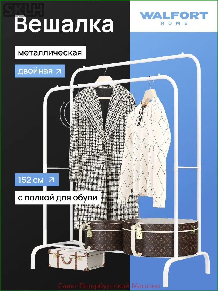 Вешалка напольная, 152 см х 52 см х 110 см