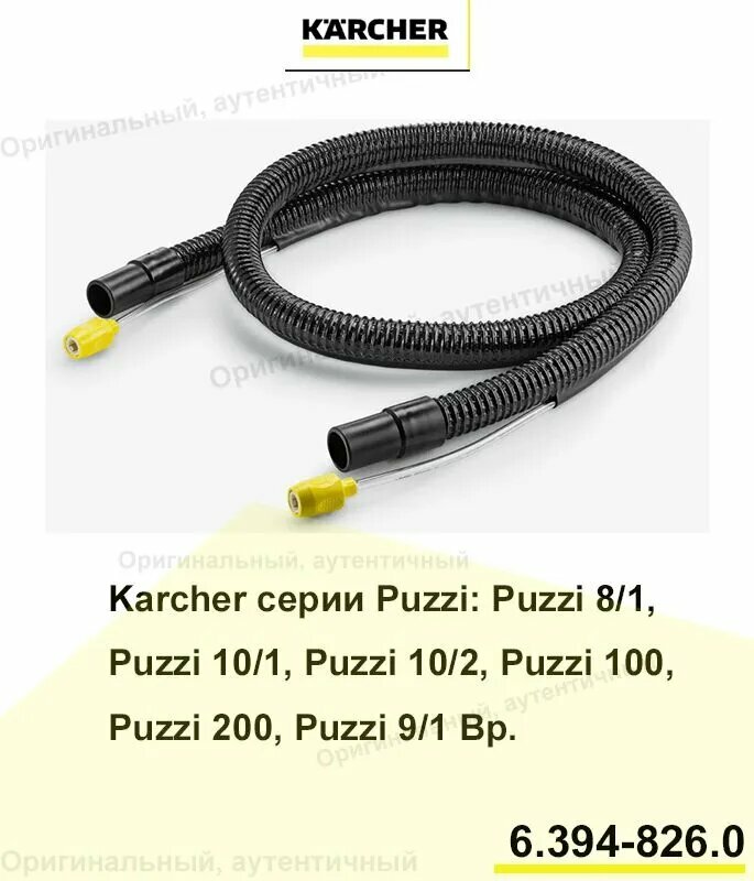 Всасывающий шланг с подводкой воды, 2,5 м, для Puzzi 8/1,10/1 Puzzi 100/200/400 6.394-826.0
