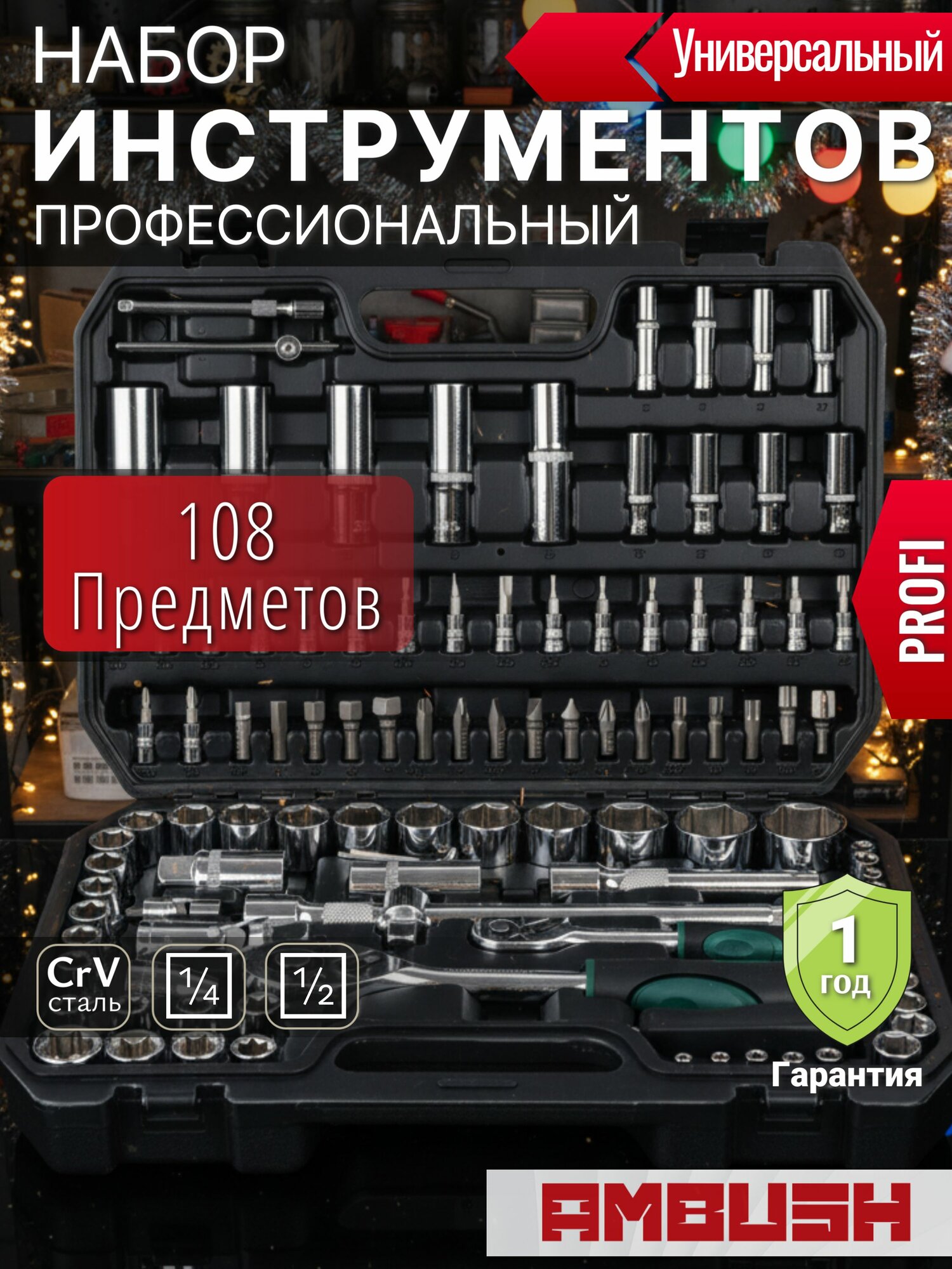 Набор инструментов AMBUSH 108 предметов PROFI