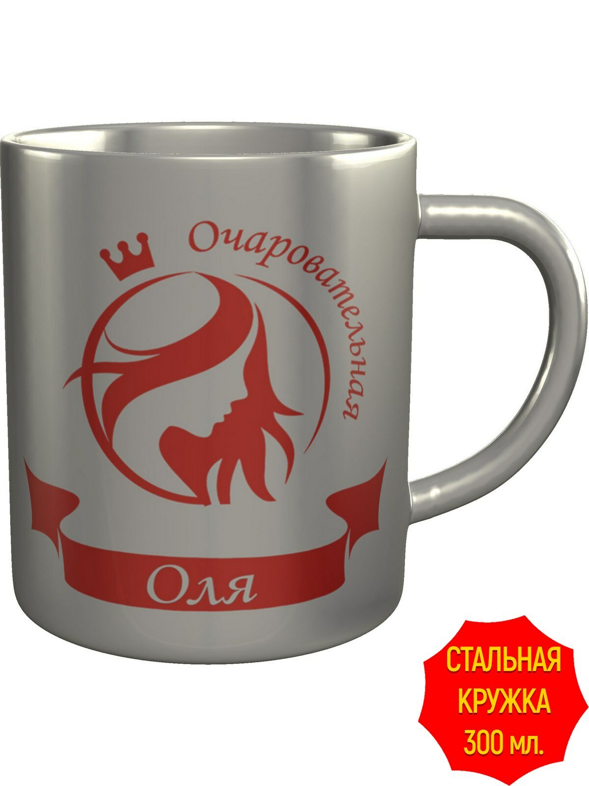 Кружка очаровательная Оля - металлическая, с двойными стенками, объем 300 мл.