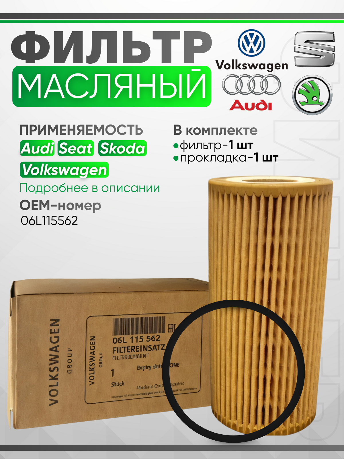 Фильтр масляный VAG 06L115562 для Audi A3, A4, A5, A6, A7, Q3, Q5, Q7 и др. / Volkswagen / Skoda / Seat / Porsche / Cupra