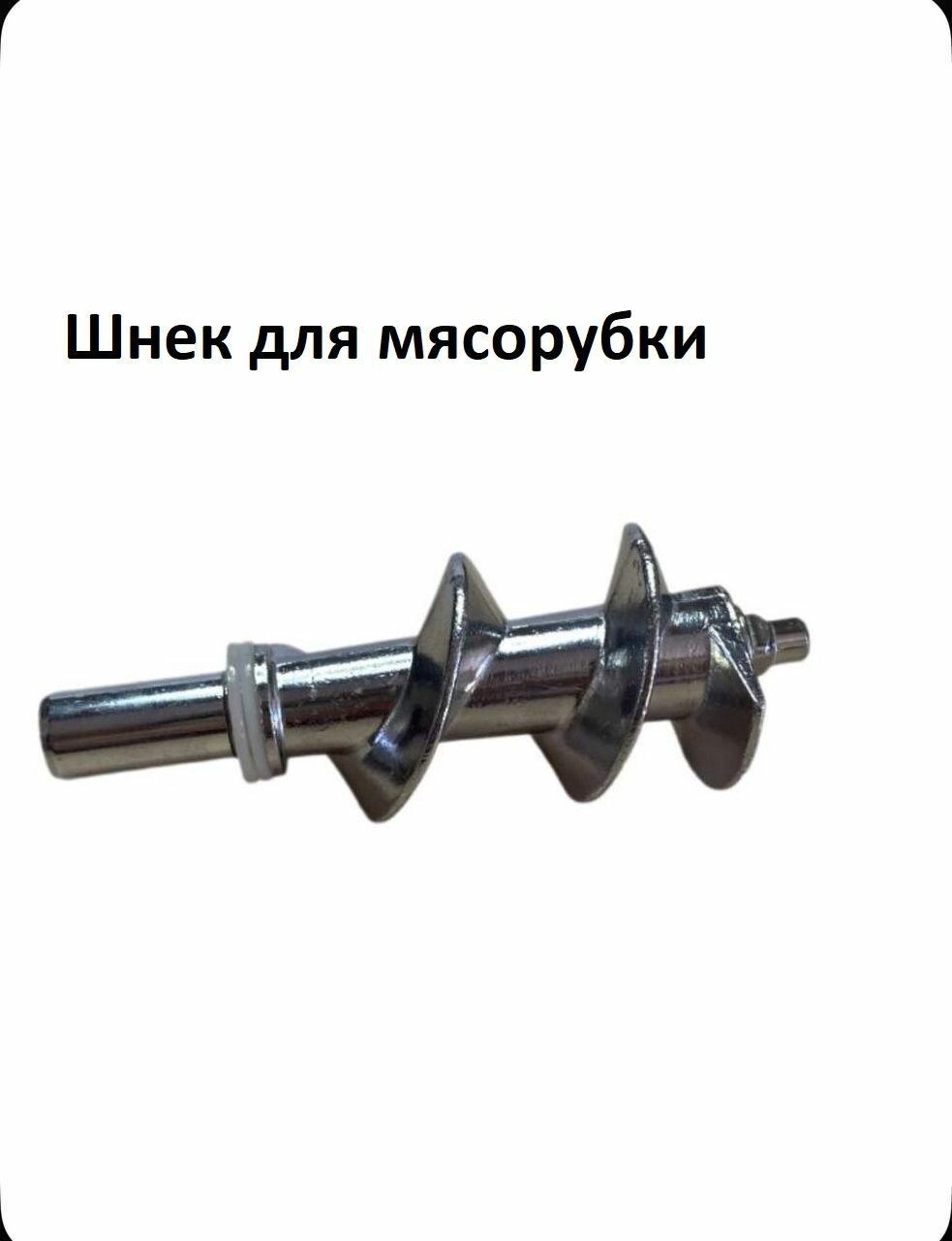 Шнек для мясорубки Supra MGS 1831T