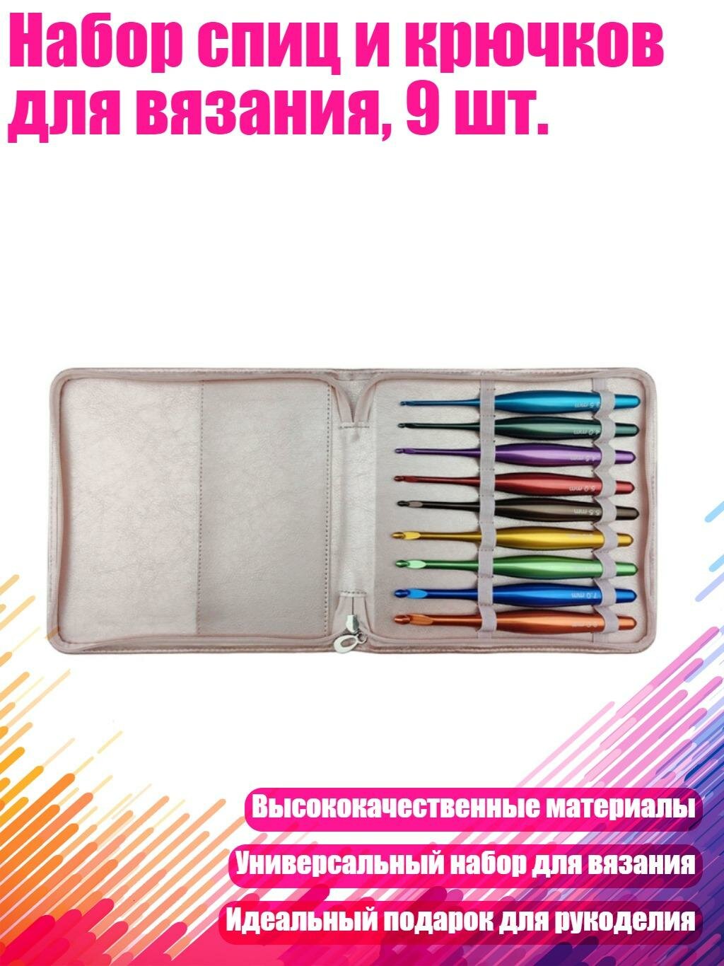 Набор спиц и крючков для вязания, 9 шт.