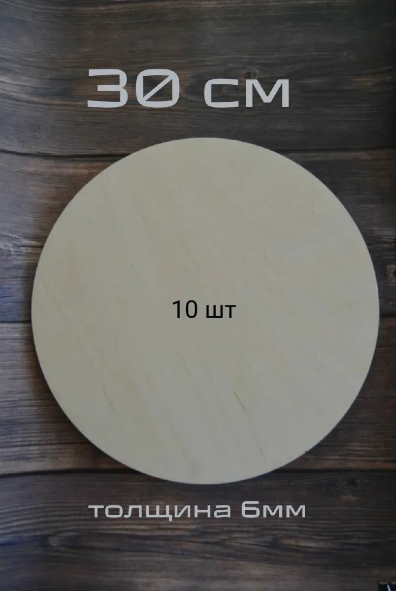 Круг 30 см 6мм 10 шт. Артборд заготовка деревянная для творчества, рисования и выжигания, подставка под торт и горячее