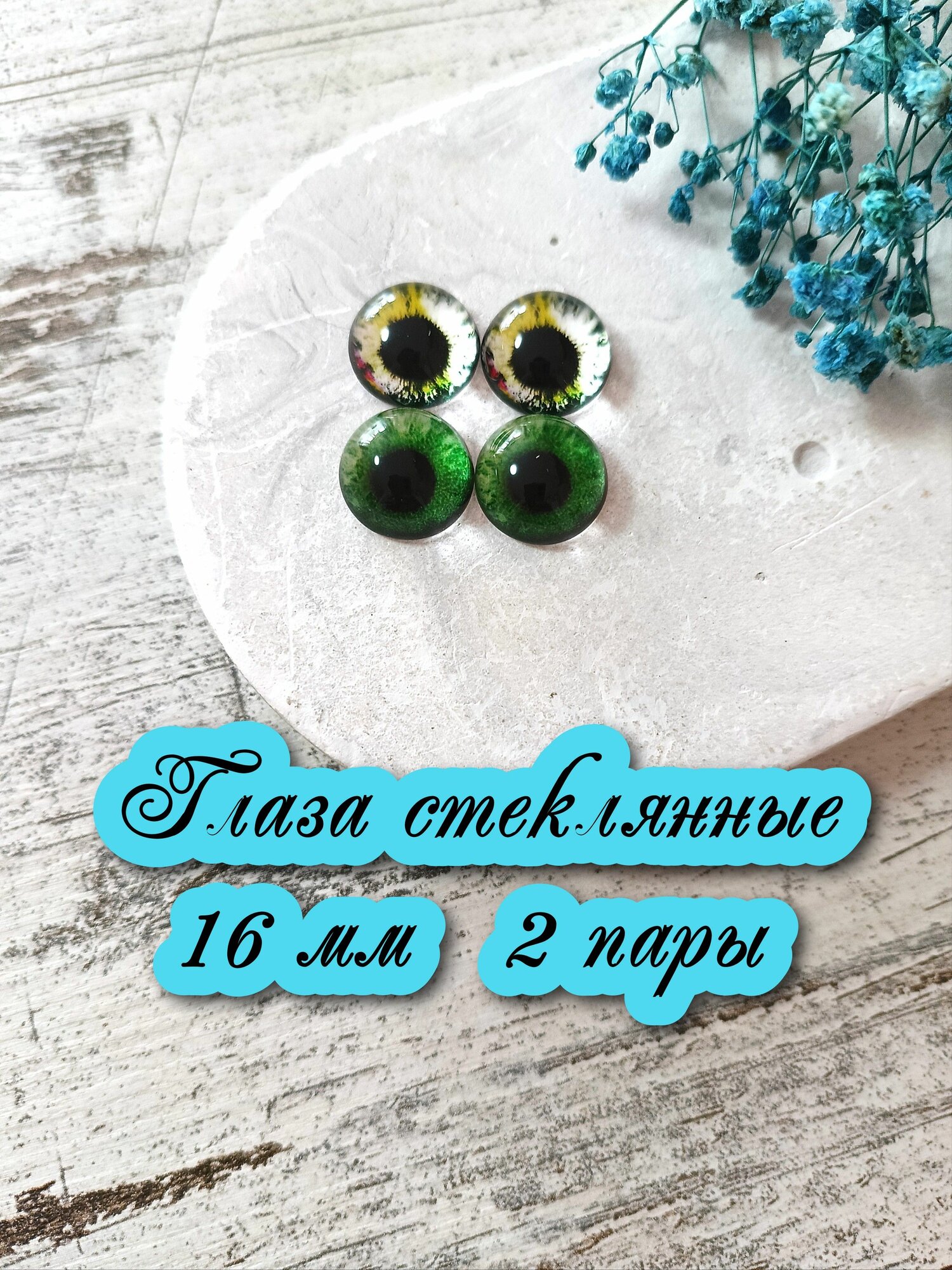 Глаза стеклянные кабошоны для игрушек 16мм 2 пары