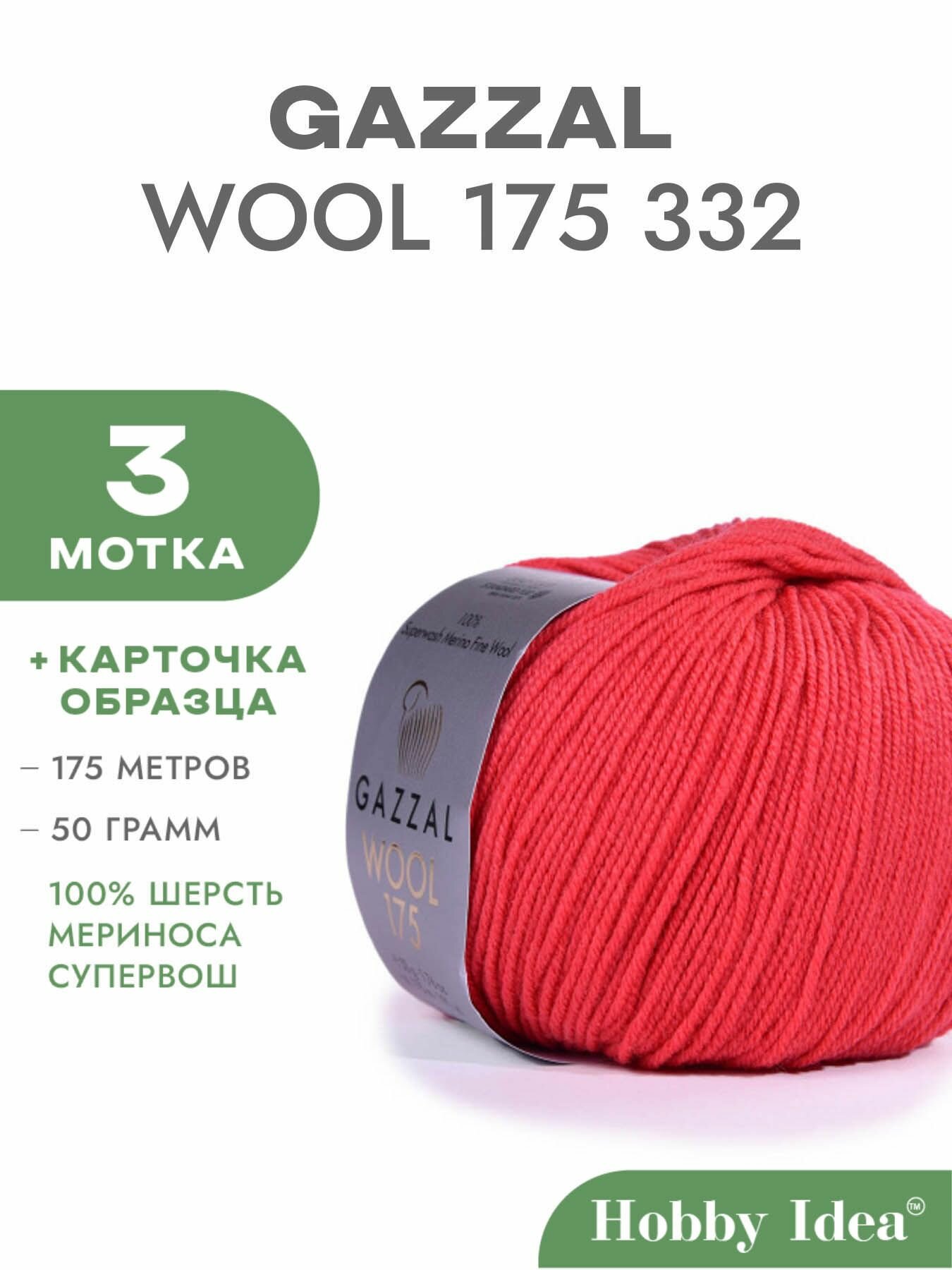 Пряжа Gazzal Wool 175 332 Розово-красный 3 мотка (Нить мериносовая Газзал Вул 175)