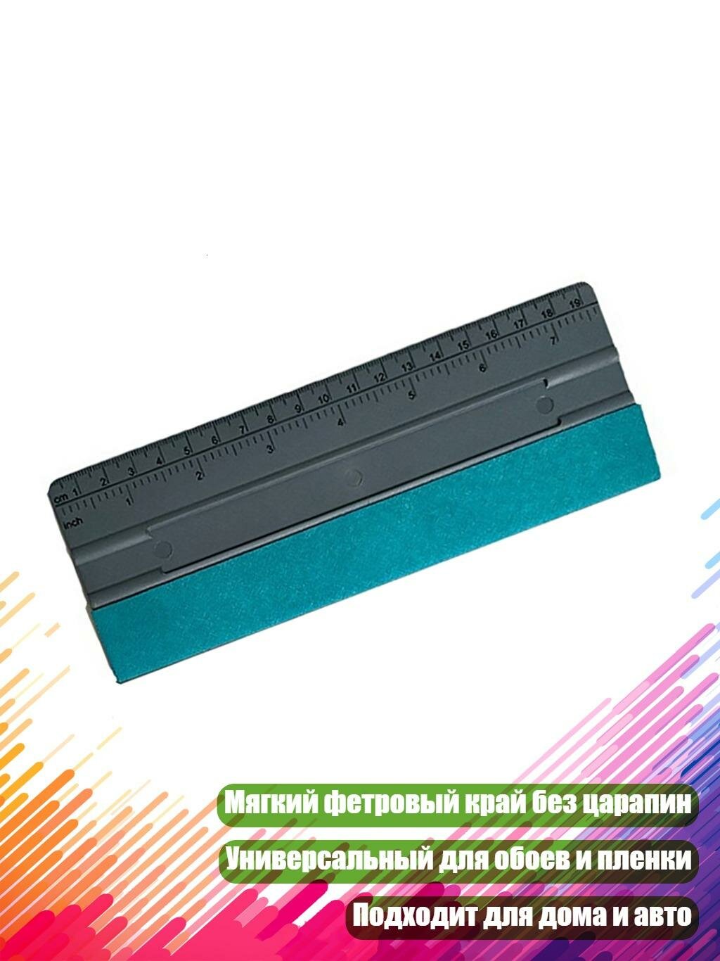 Щетка-рабер для обоев с масштабом, 19cm