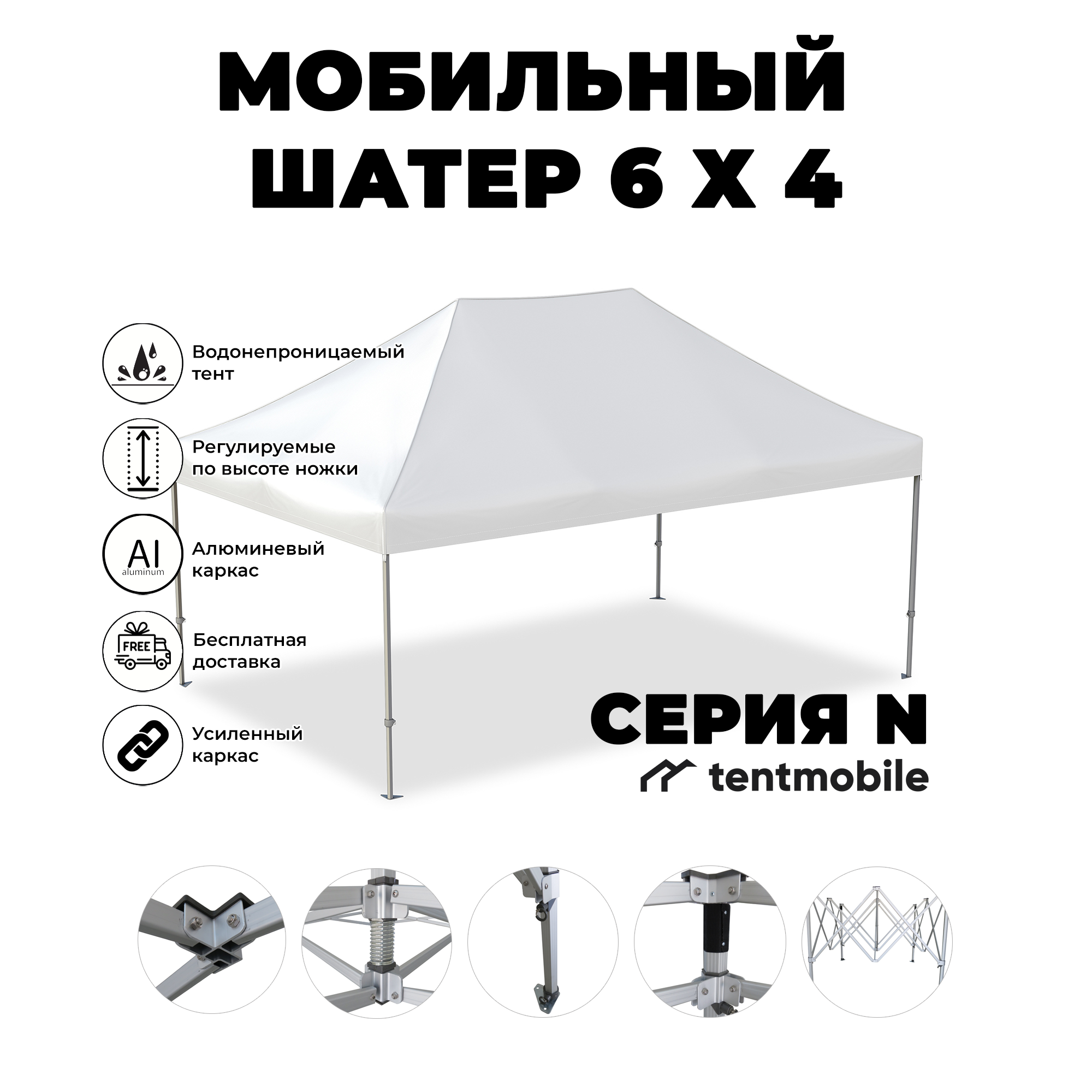 Мобильный шатер, 6 х 4 м (N, 50 мм, алюминий) быстросборный шатер - гармошка