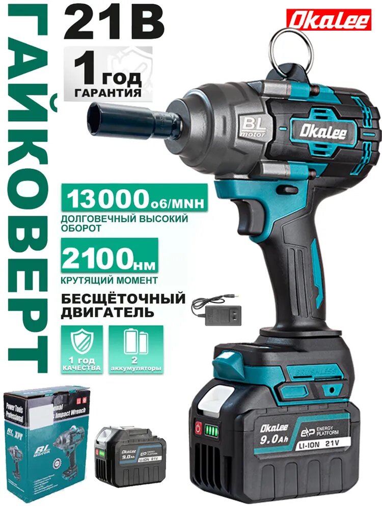 2100 Н. М. Ударный бесщеточный гайковерт OKALEE аккумуляторный 21V, квадрат 1/2, мощный, Аксессуары в комплект не входят