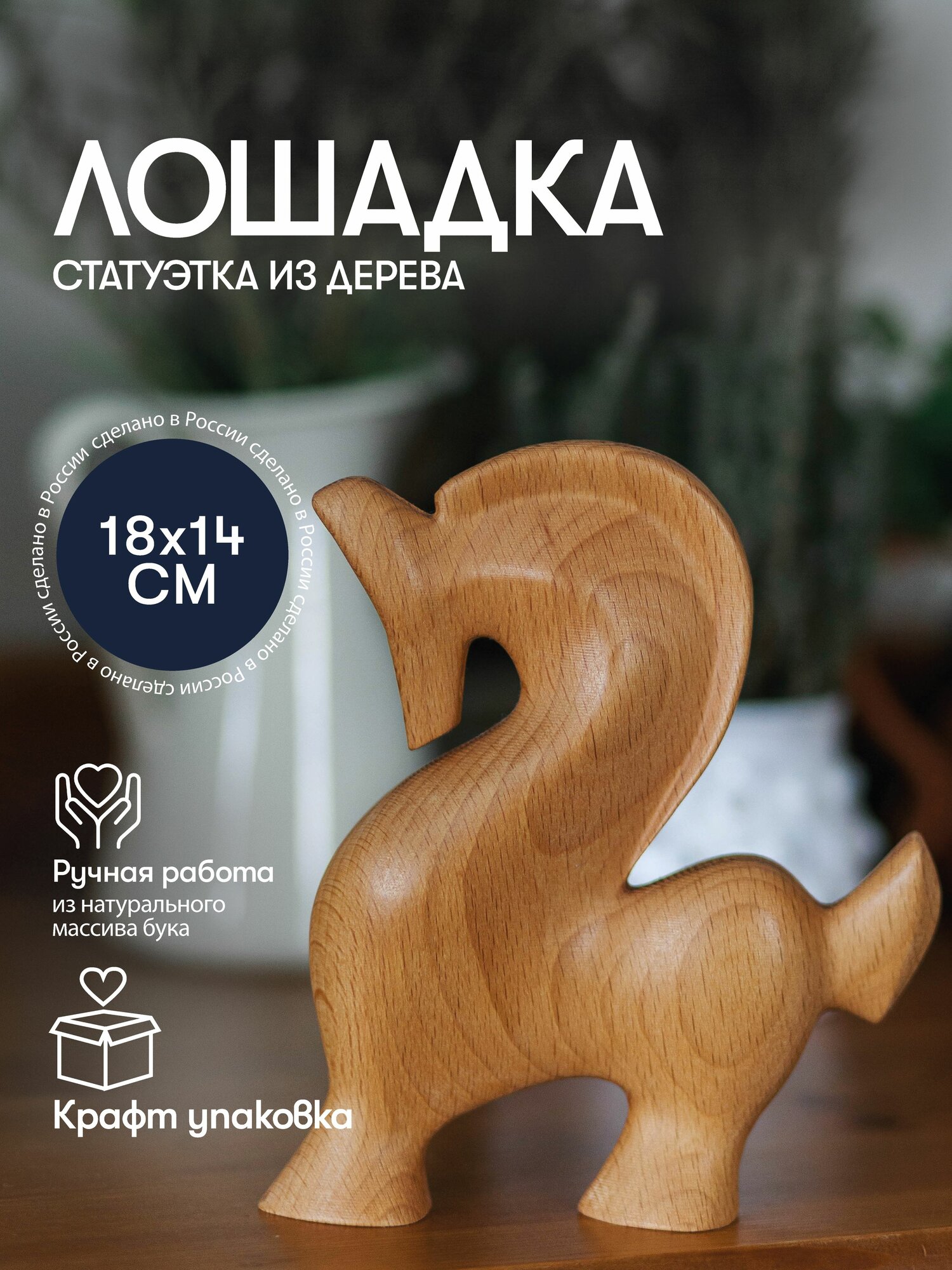 Интерьерная скульптура "Лошадка", дерево (бук), размер 180х140х60, (КрА)