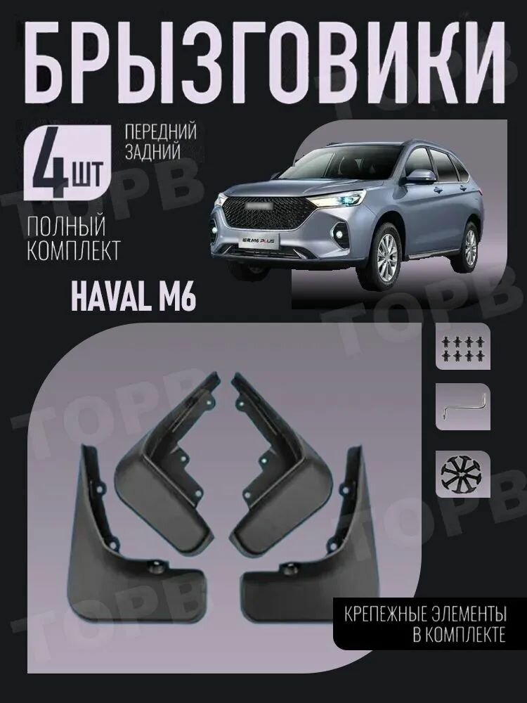 Брызговики, арт. Haval, 18 шт.