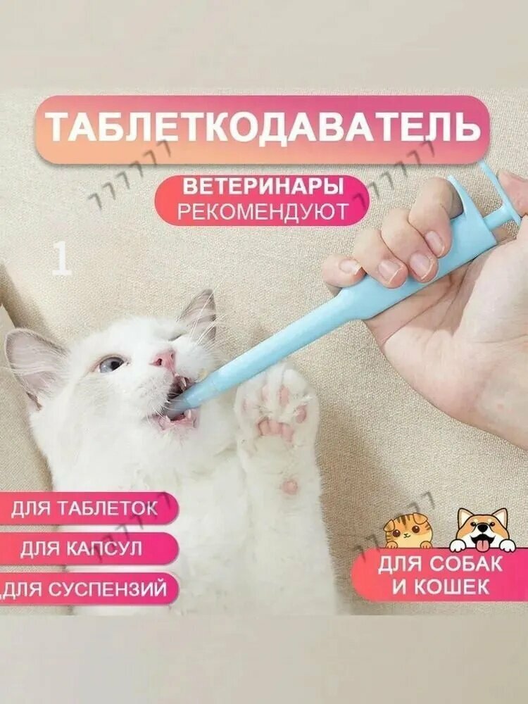 Таблеткодаватель для кошек с двумя сменными насадками/ шприц для таблеток животным/ пиллер для животных