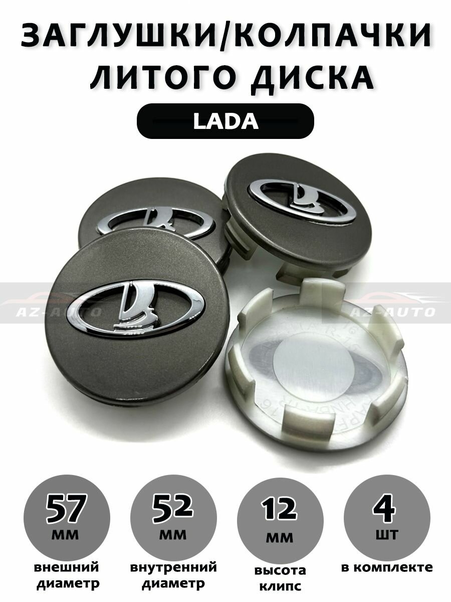 Колпачки заглушки на литые диски Lada / Лада Vesta SW Cross / Granta / Niva Travel / Granta 57/52мм 4 штуки (комплект).