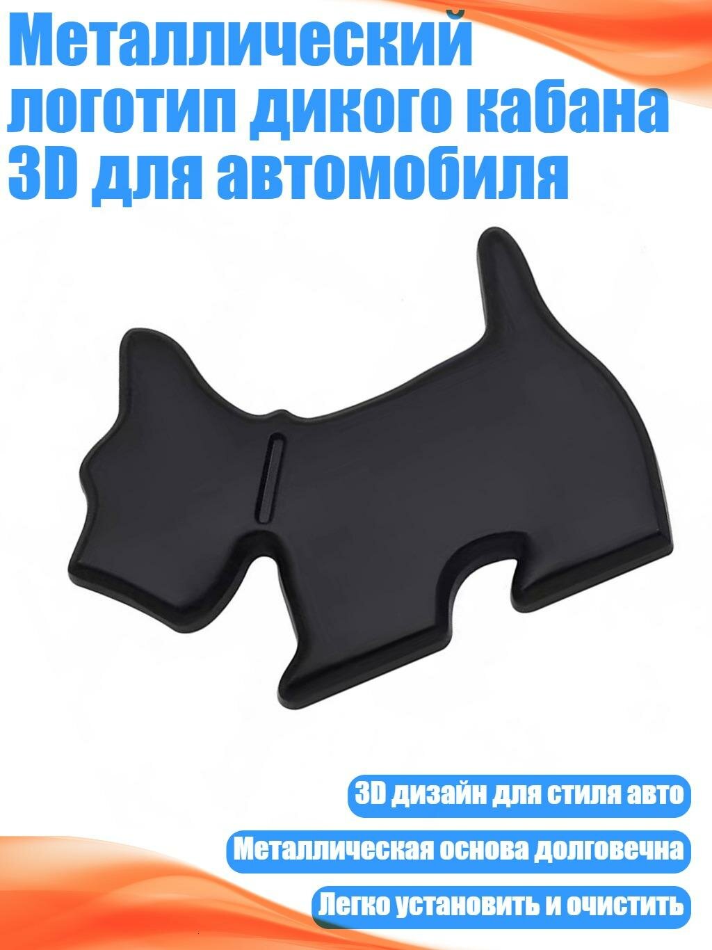 Металлический логотип дикого кабана 3D для автомобиля, Черный - собака