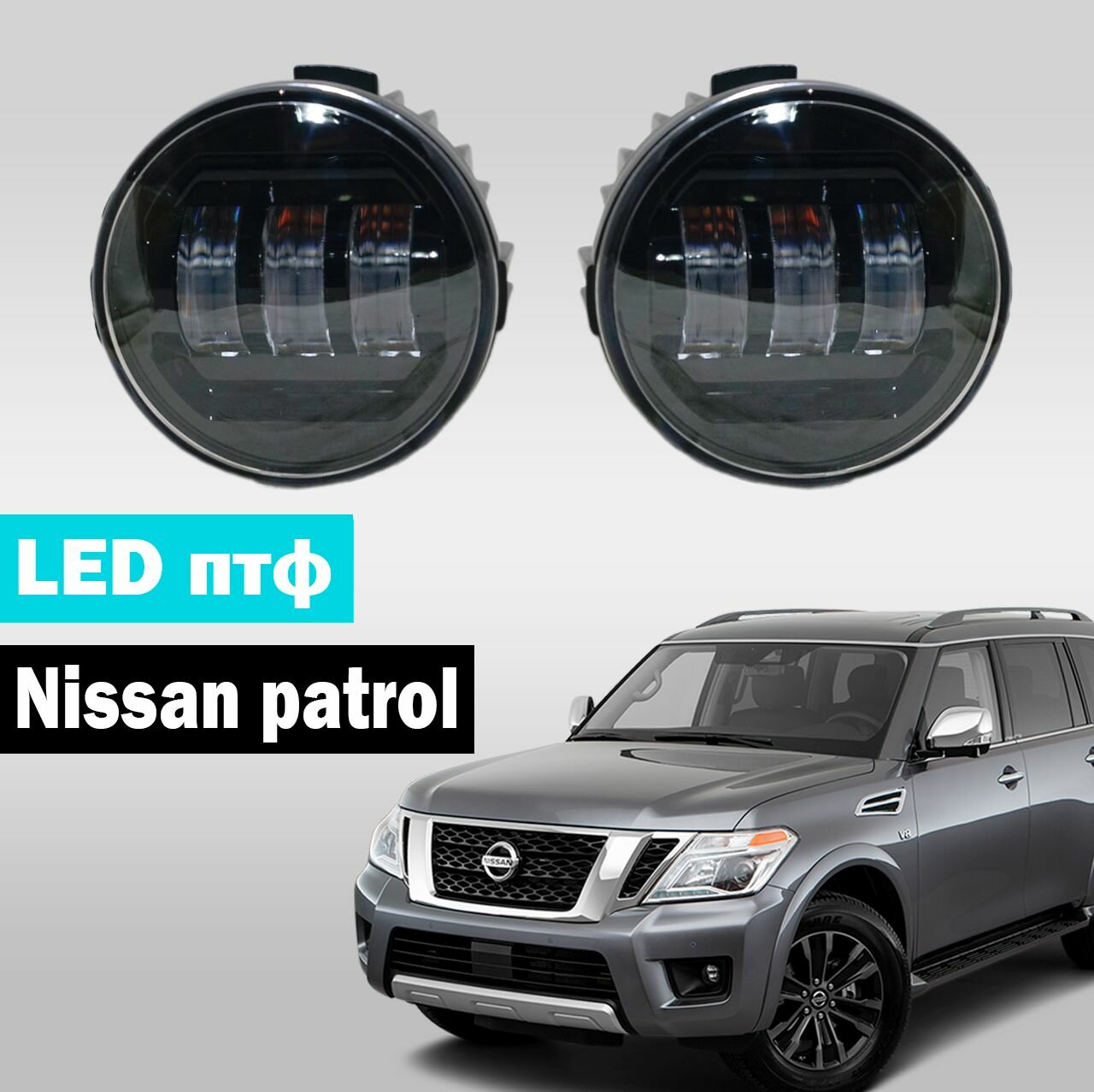 Противотуманные фары Nissan Patrol 62 кузов 2010-2019г LED птф Светодиодные туманки Ниссан Патрол
