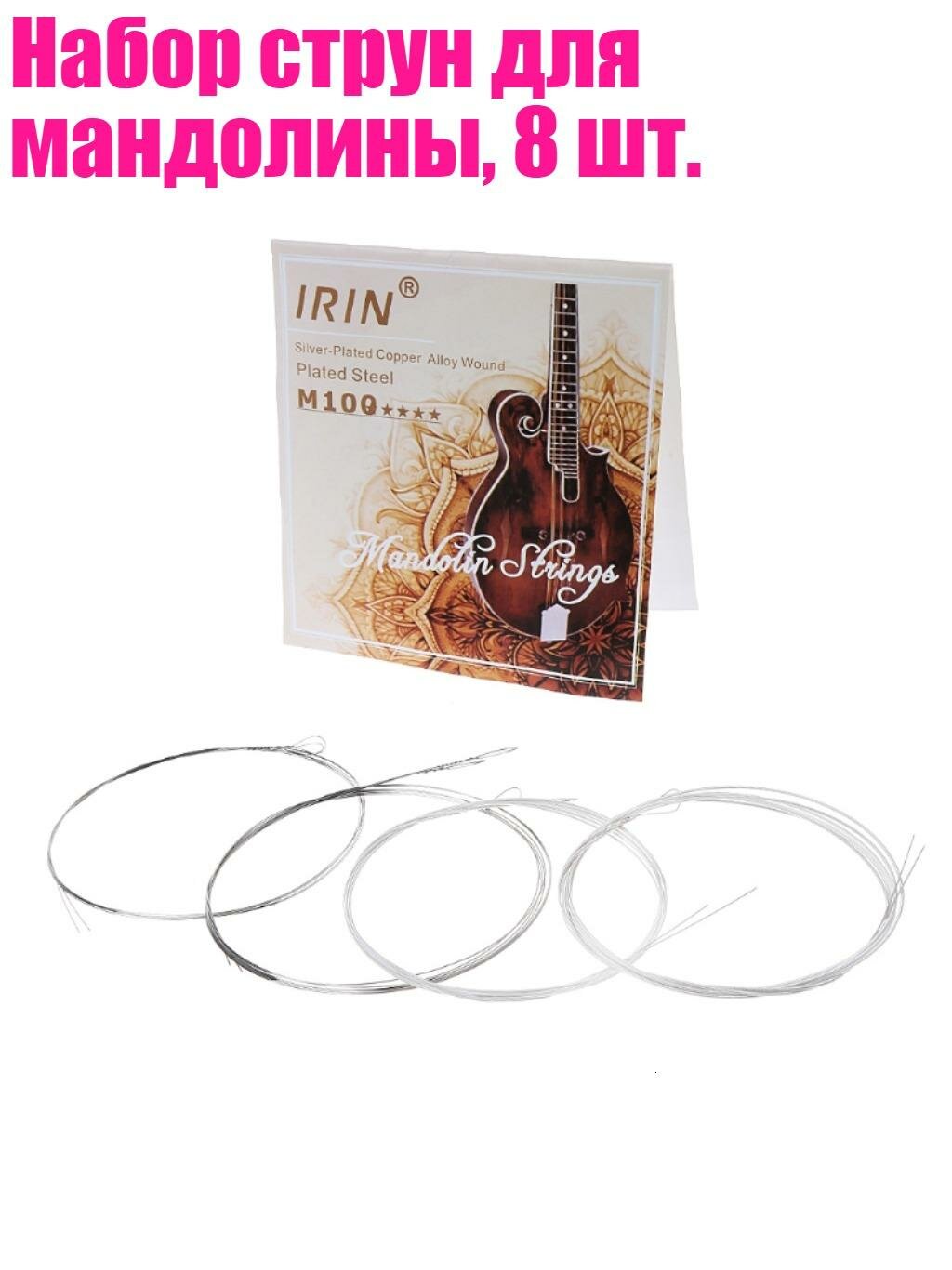 Набор струн для мандолины, 8 шт.