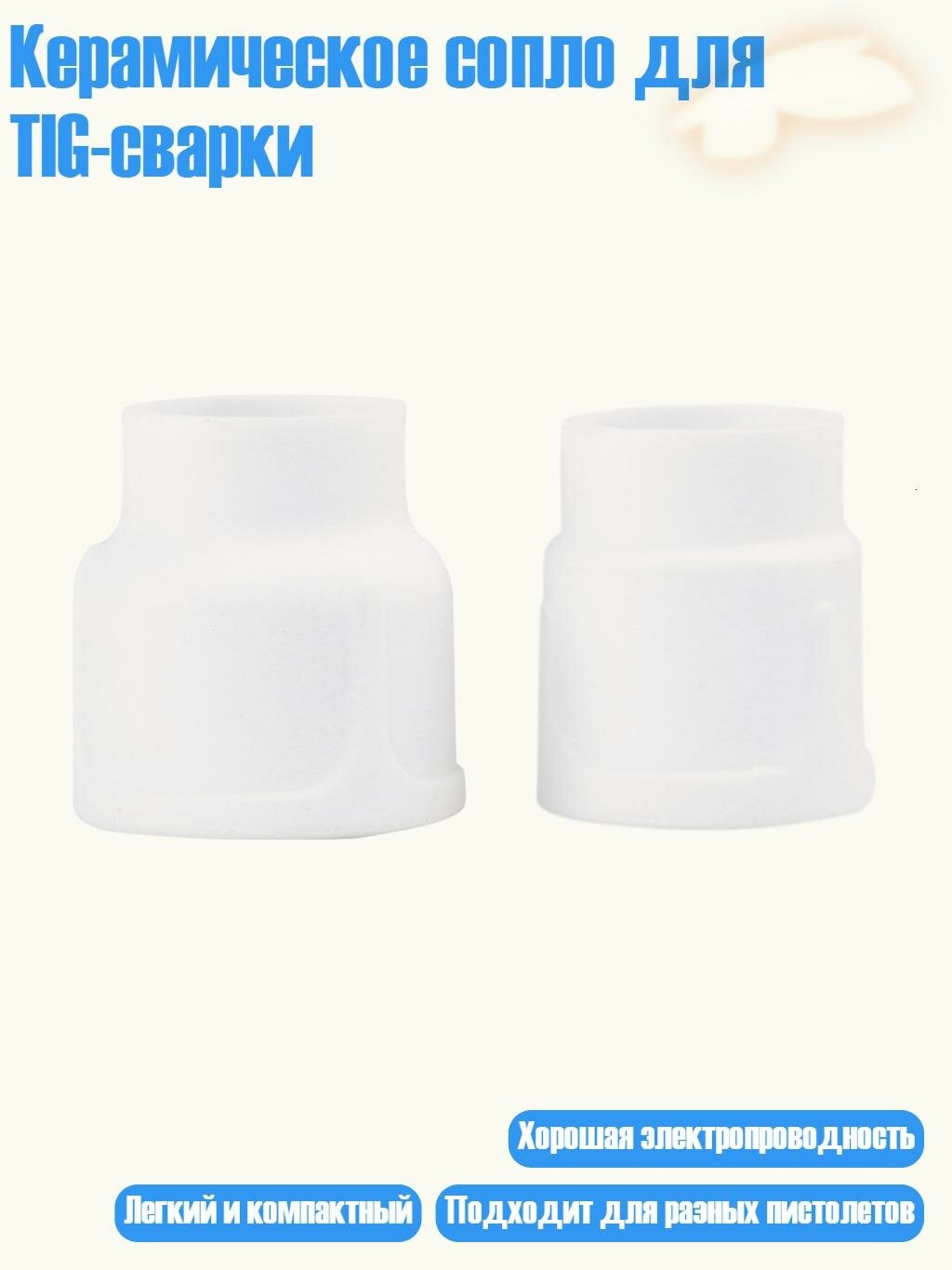 Керамическое сопло для TIG-сварки