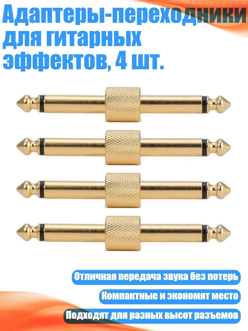 Адаптеры-переходники для гитарных эффектов, 4 шт, Прямое золото