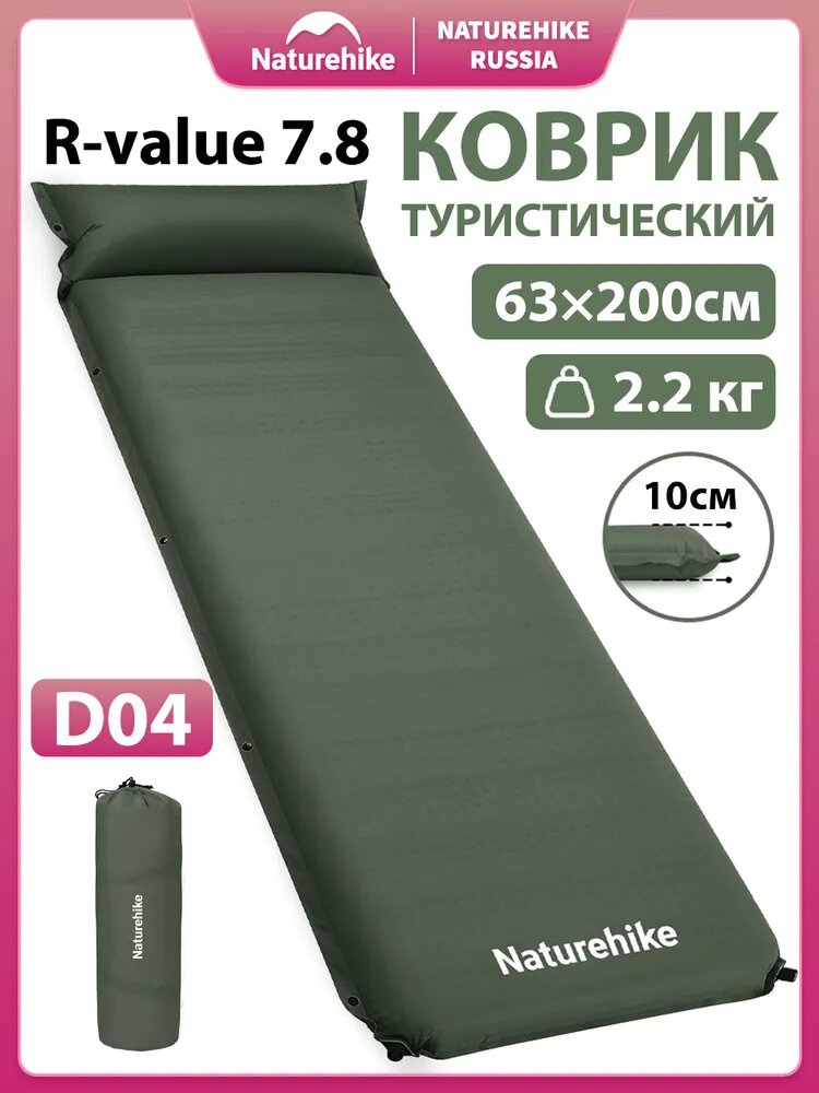 Самонадувающийся коврик туристический, с подушкой, Naturehike D04