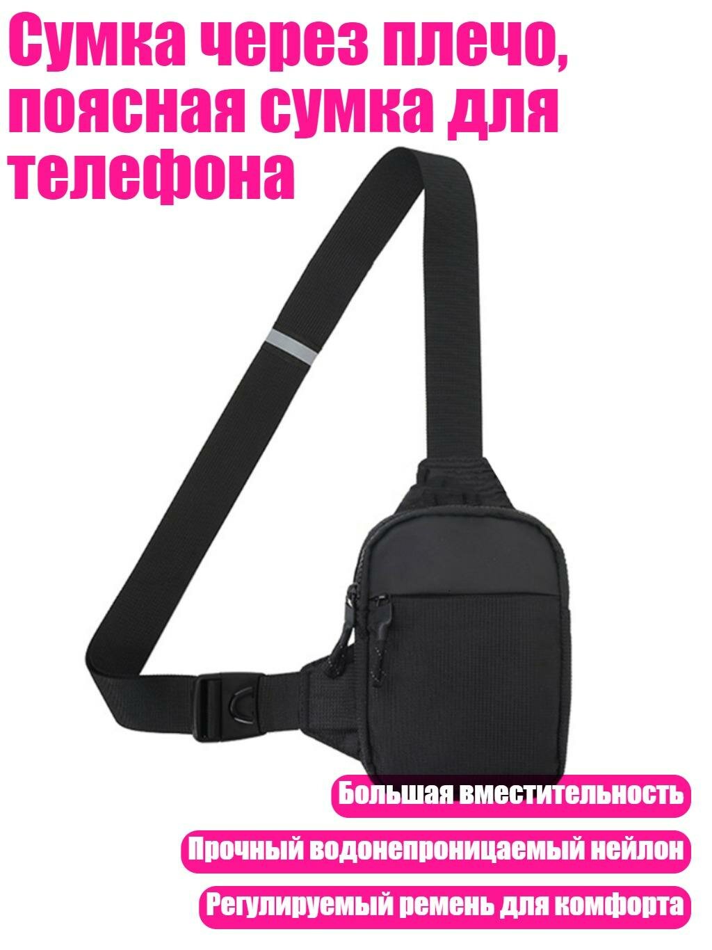 Сумка через плечо, поясная сумка для телефона, Черный