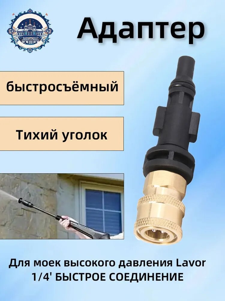 Адаптер - переходник для моек высокого давления Lavor,1/4