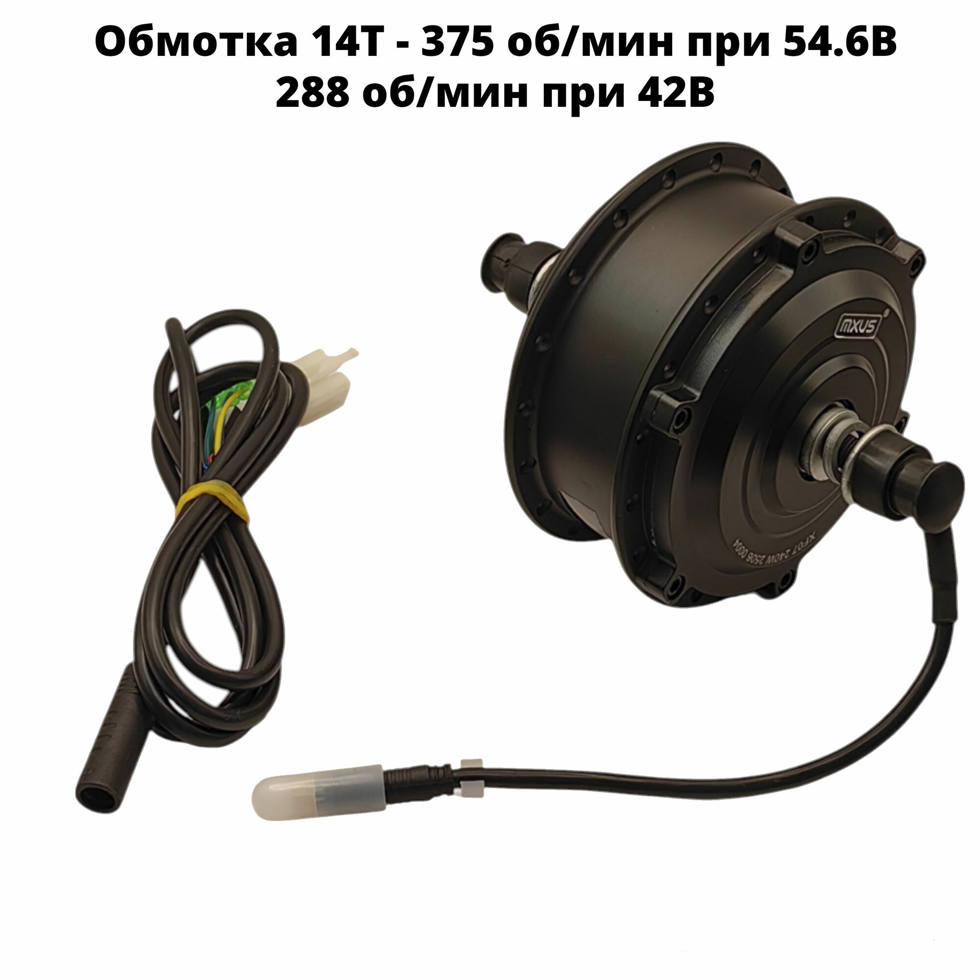 Мотор колесо MXUS 350Вт переднее 14T (375 об/мин)