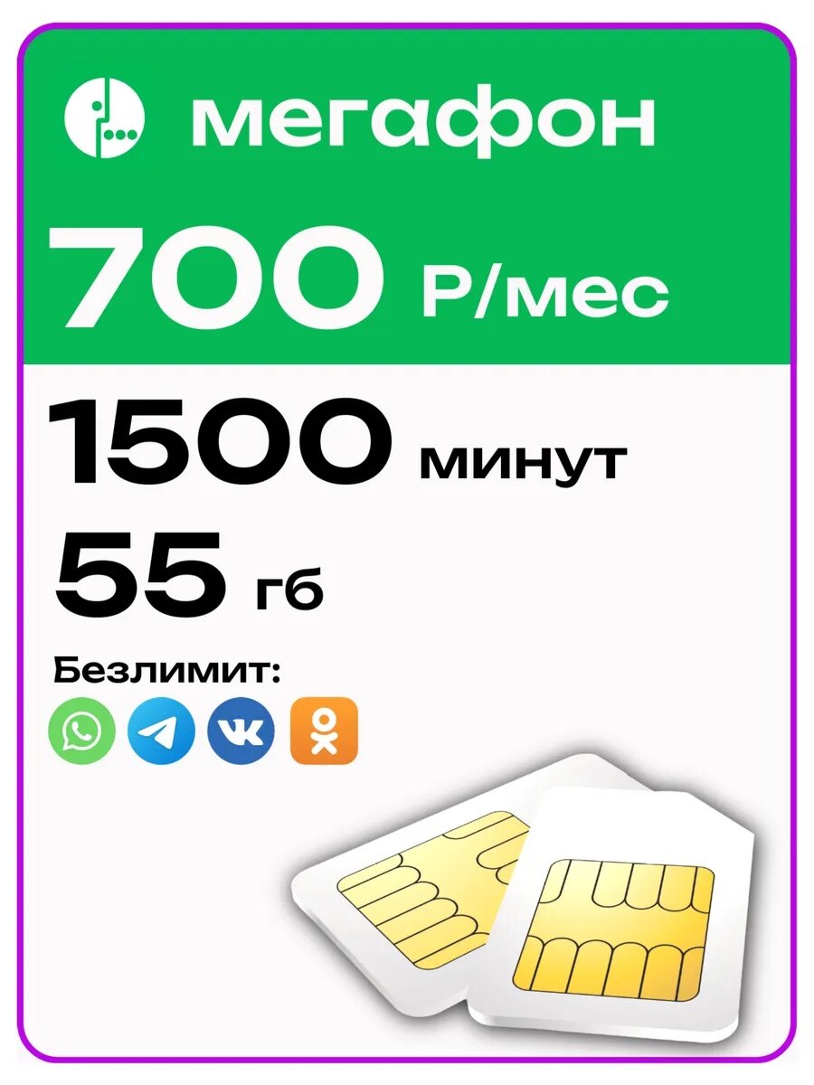 Сим карта Мегафон для смартфона, безлимитный интернет