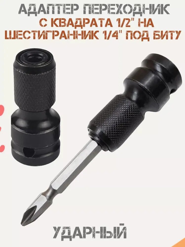 Патрон гайковерта 1/2 адаптер для бит переходник головка 1/4Быстросъемный адаптер для гайковерта и трещотки ,2 шт.