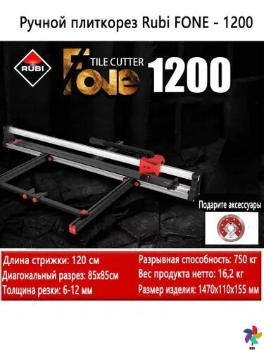 Ручной плиткорез Rubi FONE - 1200