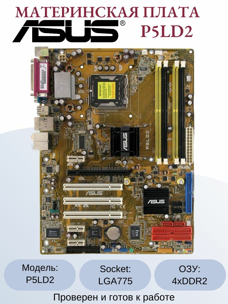 Материнская плата ASUS P5LD2