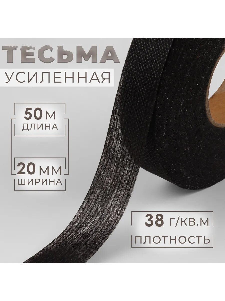 Лента клеевая нитепрошивная по долевой 20 мм × 50 м