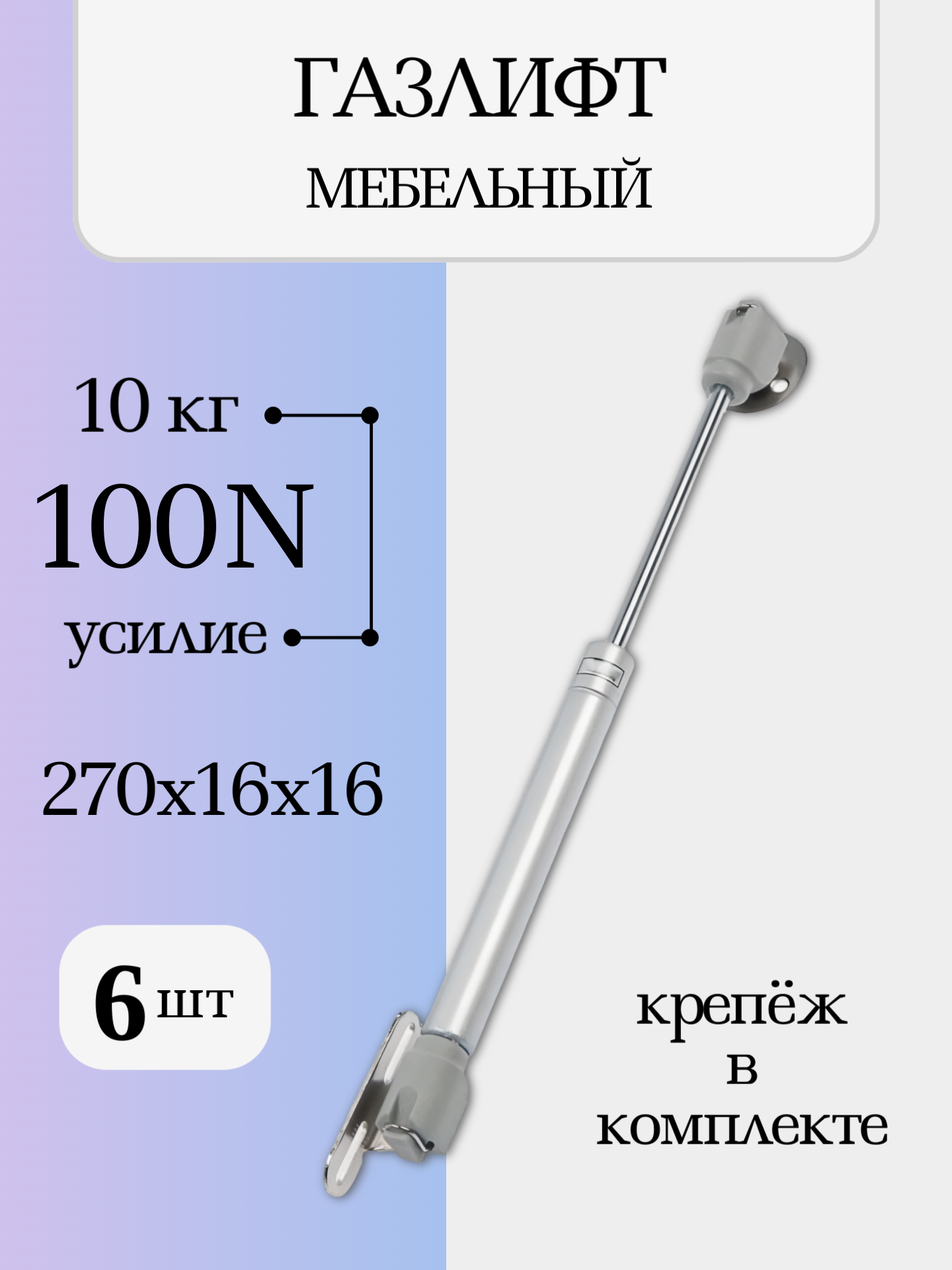 Газлифт мебельный 100N, усилие 10 кг, 6 шт